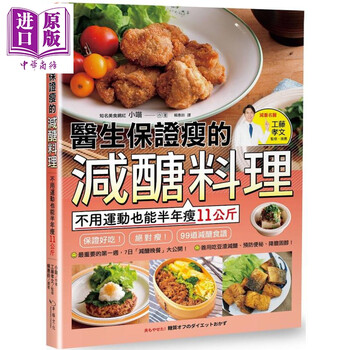 医生保证瘦的减醣料理 不用运动也能半年瘦11公斤 港台原版 小喵 工藤孝文 幸福文化