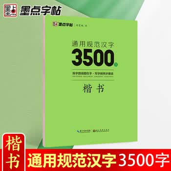 通用规范汉字3500字(楷书)