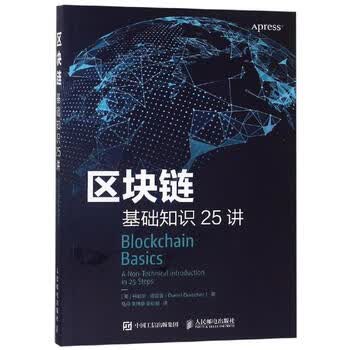 [上新]  区块链基础知识25讲 [英] 丹尼尔·德雷舍Daniel Drescher 人民邮电出版
