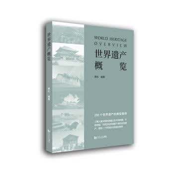 世界遗产概览 黄松