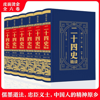 二十四史精读(全6卷)