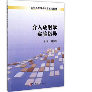 介入放射学实验指导医学  图书