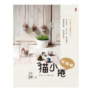 台版 猫小卷爱编织 自然风手感织出35款旅行提包 厨房餐垫橡实礼物罐手工diy
