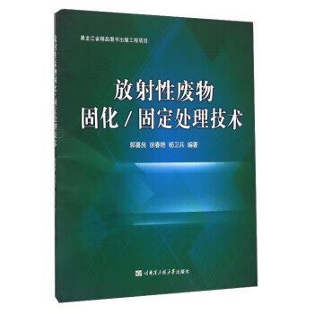 包邮 放射性废物固化固定处理技术 郭喜良,徐春艳,杨卫兵 著 哈尔滨工程大学出版社