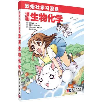 漫画生物化学  科学出版社