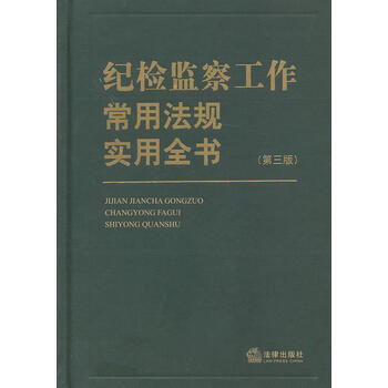 纪检监察工作常用法规实用全书