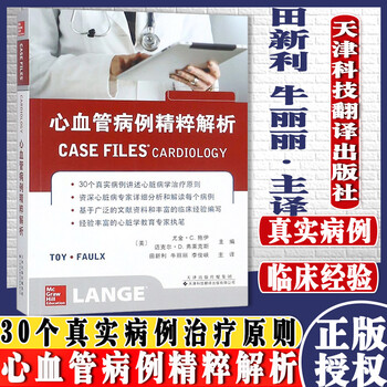 心血管病例精粹解析 心脏病学参考书籍 提高解决临床问题的能力和病患照护技能 田新利 主译 9787