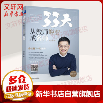 33天,从教师蜕变成名师