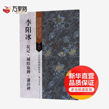 李阳冰三坟记·城隍庙碑·谦卦碑