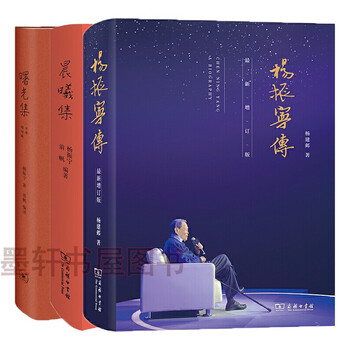 套装共3册：杨振宁传+晨曦集+曙光集（十年增订版） 杨振宁，杨建邺，翁帆著 三联，商务印书馆