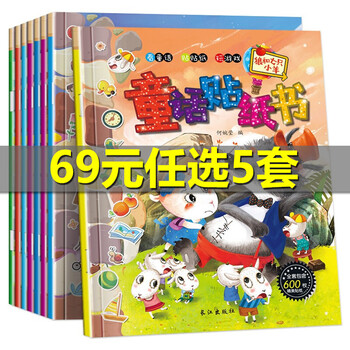 儿童贴纸书 2-3-4-5-6岁儿童绘本贴贴画亲子互动 四岁五岁男孩女孩手工DIY益智游戏贴贴纸贴画书 幼儿图书二岁三岁半宝宝动手动脑启蒙早教书籍 幼儿园小班中班大班贴纸图画本玩具书 童话贴纸书（全8