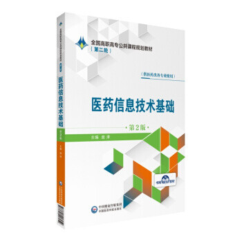 [正版图书] 医药信息技术基础 庞津 中国医药科技出版社有限公司 9787521408959