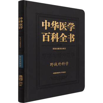 中华医学百科全书 野战外科学 图书
