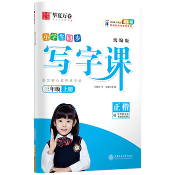 【自选】 2021秋2022春华夏万卷写字课1-6年级上册下册部编人教版 三年级上册