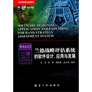 兰德战略评估系统软件设计、应用与发展