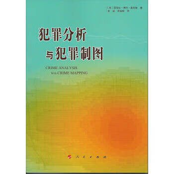 犯罪分析与犯罪制图 雷切尔·博巴·桑托斯 (Santos R.B.), 金诚 人民出版社