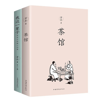 茶馆+我这一辈子：老舍中短篇小说集（共2本）中国现当代文学小说正版初高中课文阅读丛书