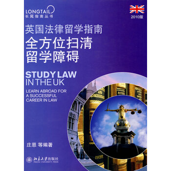 英国法律留学指南【正版图书，售后无忧】