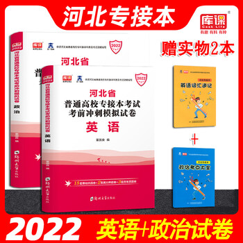 天一库课专接本2022年河北省普通高校专接本考试用书政治英语历年真题冲刺押题试卷专升本公共课刷题卷
