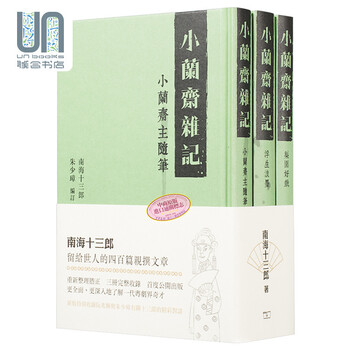 小兰斋杂记(全三册)(精)香港商务印书馆南海十三郎9789620756894