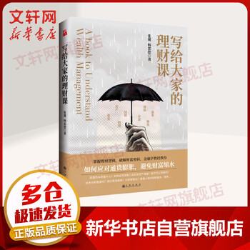 写给大家的理财课