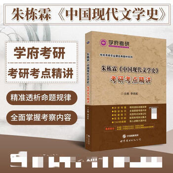 学府考研中国现代文学史朱栋霖考研考点精讲笔记第三版第版教材辅导习题全解答案复习参考书汉语言文学专业考