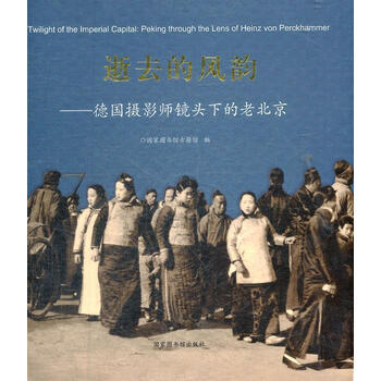 逝去的风韵-德国摄影师镜头下的老北京国家图书馆摄影9787501347155