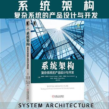 系统架构:复杂系统的产品设计与开发 (美)爱德华·克劳利