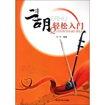 二胡轻松入门
