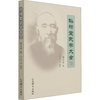 孙禄堂武学大全 图书