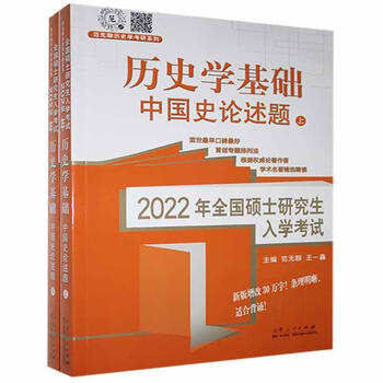 2022年全国硕士研究生入学考试历史学基础?中国史论述题范无聊山东人民出版社978720910852