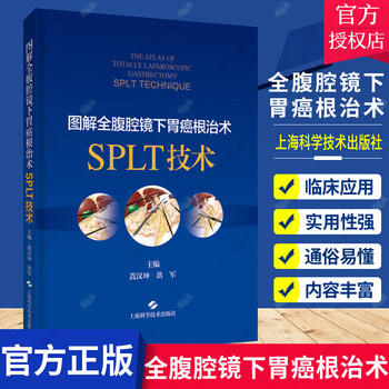 图解全腹腔镜下胃癌根治术 SPLT技术嵩汉坤洪军编腹腔镜检查胃癌外科手术图解实用医学书籍外科学上海科学技术出版社9787547825112