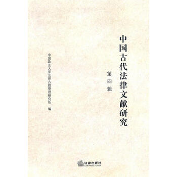 中国古代法律文献研究
