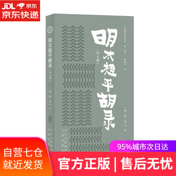 【正版图书】明清野史丛书明太祖平胡录 [明]陆深等著,李鹏飞 编 文津出版社
