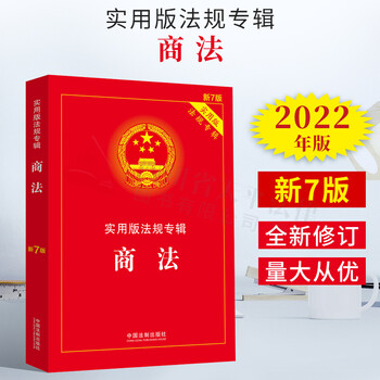 2022新版 商法：实用版法规专辑 新7版 中华人民共和国商法 含公司合伙企业法破产法等法条及司法解释案例