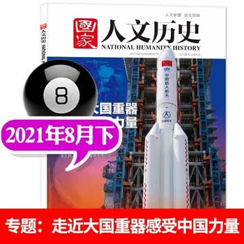 国家人文历史杂志2022年5月下10期【另有10期预售及往期可选】经典历史文史参考时事人物期刊【单本】 2021年8月下16期主题：走进大国重器
