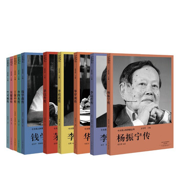 十大华人科学家丛书套装 （10册）华罗庚 李政道 钱学森 茅以升 杨振林 李远哲等