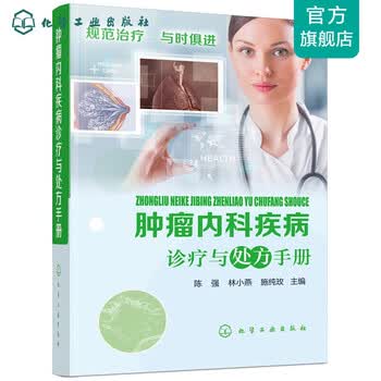 肿瘤内科疾病诊疗与处方手册