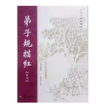 弟子规描红（篆书）定心描红教材38