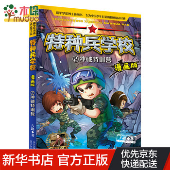 冲破特训营-特种兵学校漫画版