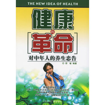 健康的革命 邵敏著 中国国际广播出版社