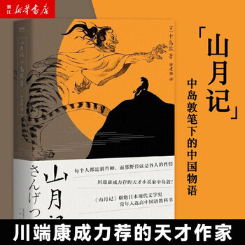 山月记 日本中岛敦笔下的中国物语 川端康成力荐的天才作家