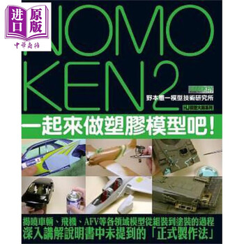 NOMOKEN 2野本宪一模型技术研究所一起来做塑胶模型吗 港台原版 野本宪一 青文