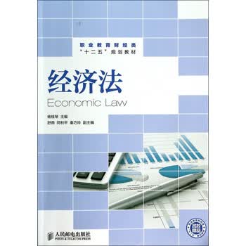 经济法(职业教育财经类十二五规划教材)
