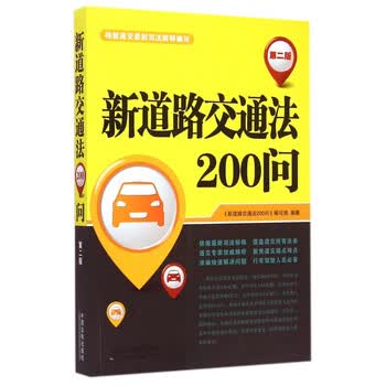 新道路交通法200问(第2版)