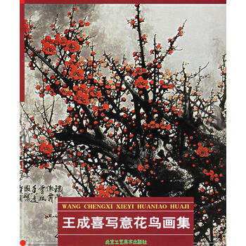 王成喜写意花鸟画集