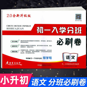 小升初必刷卷初一入学分班重点初中真题卷专项训练重点中学毕业招生小升初分班模拟考试卷子必刷题 语文 初一入学分班必刷卷