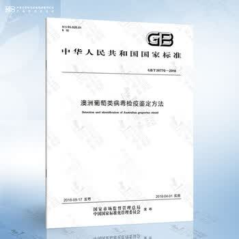 GB/T 36770-2018 澳洲葡萄类病毒检疫鉴定方法