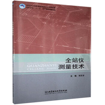 全站仪测量技术科学与自然  图书