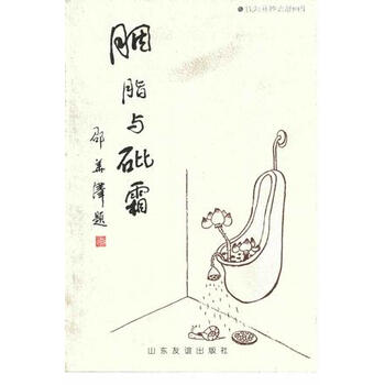 正版 胭脂与 山东友谊出版社 9787806422687